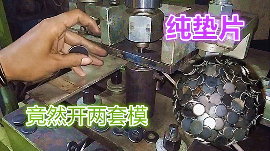 简单垫片开两套模生产,老板感觉很满意,设计师被气到离职