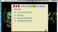 2011“消防,给排水”实例教程,第五讲:自动识别布置喷洒头及喷淋管