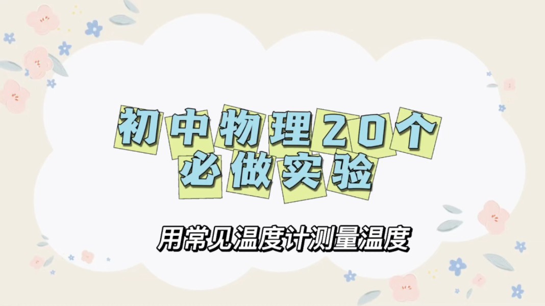用常见的温度计测量温度