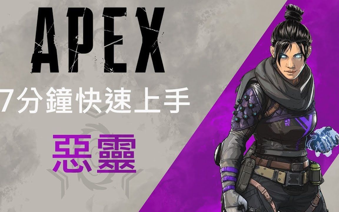 7分钟快速上手 《Apex英雄》新手入门教程:恶灵篇