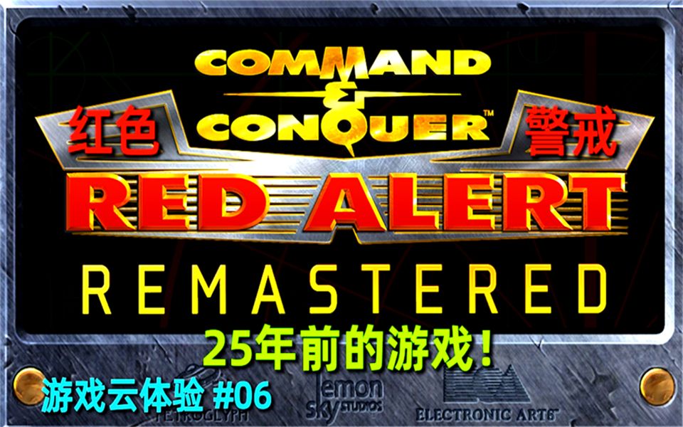 25年前的游戏 如今有哪些变化与升级?红色警戒重制版童年回忆 《游戏...
