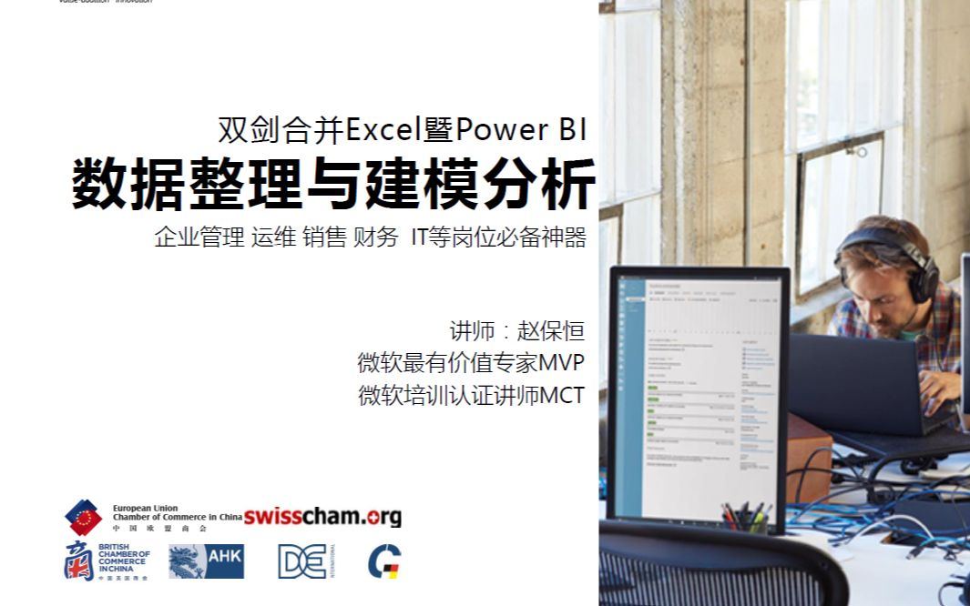 ...商会&德商会-双剑合并Excel暨Power BI数据整理与建模分析案例讲解