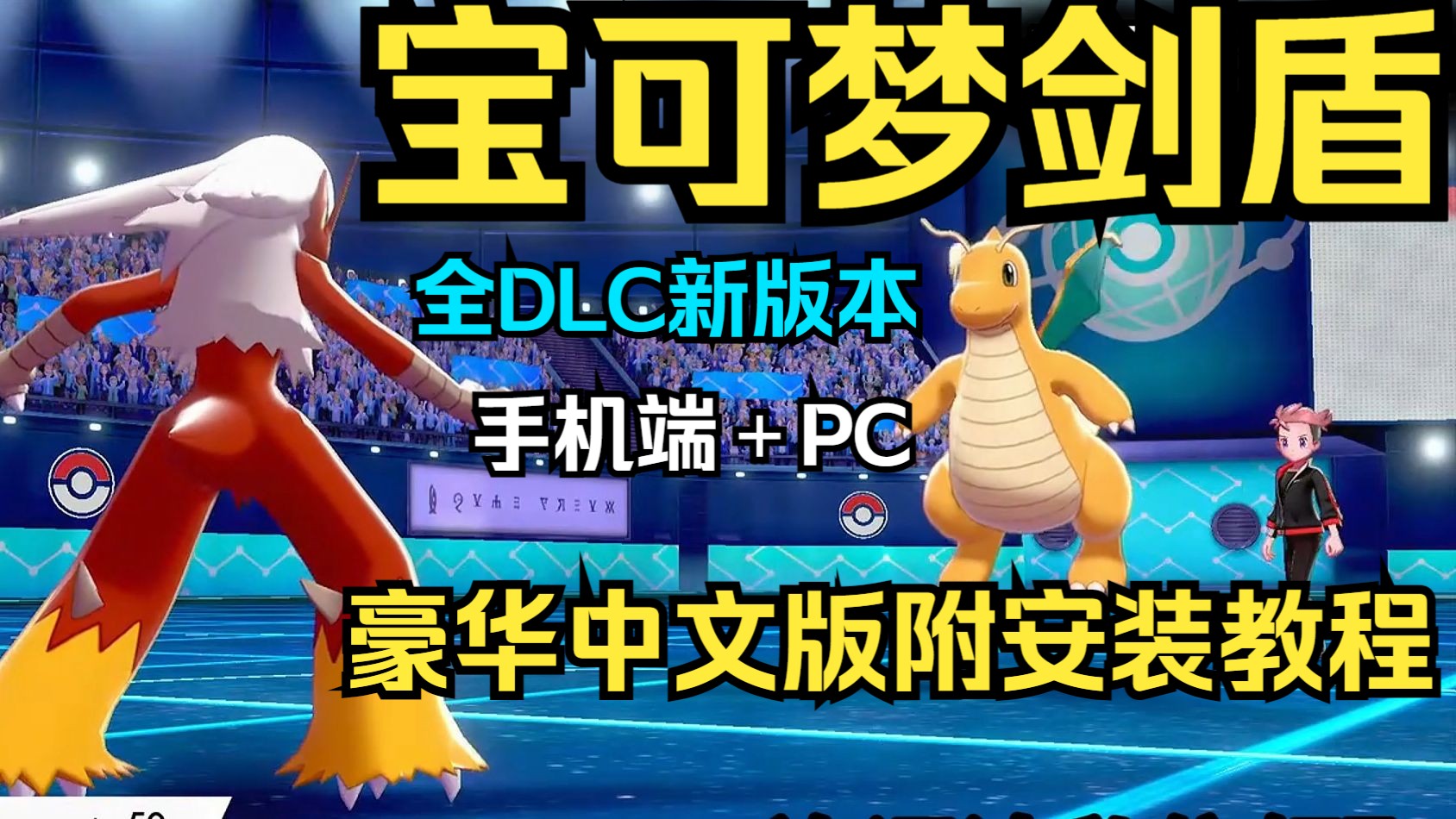 白嫖【宝可梦剑盾】最新版手机加电脑豪华版全DLC下载即可玩附安装...