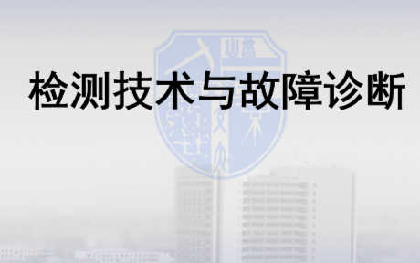 检测技术与故障诊断-西南交通大学