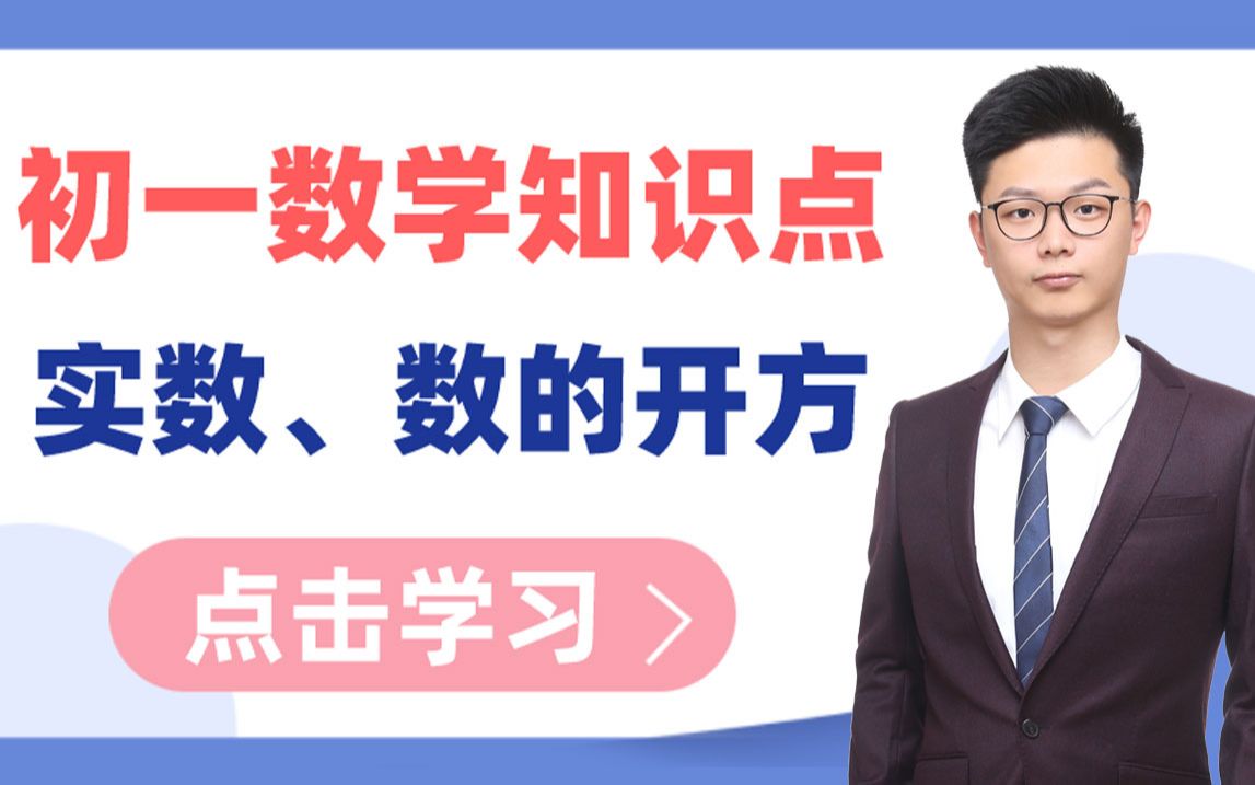 初一数学知识点 实数与数的开方 初中数学解题思路技巧 七年级数学...