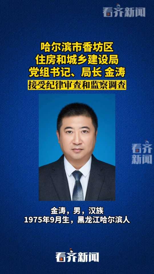 #哈尔滨市香坊区住房和城乡建设局党组书记局长金涛接受审查调查