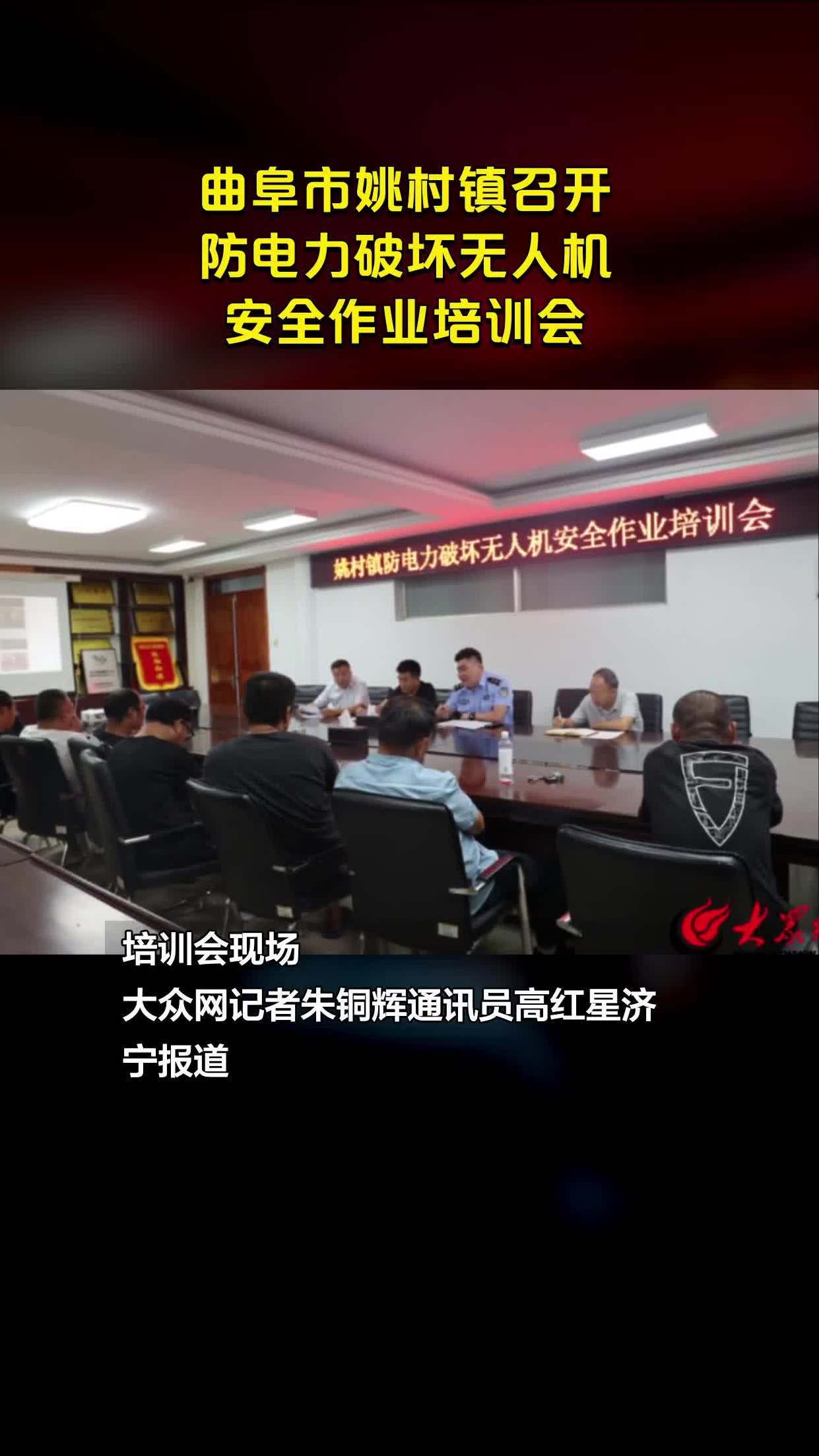 曲阜市姚村镇召开防电力破坏无人机安全作业培训会
