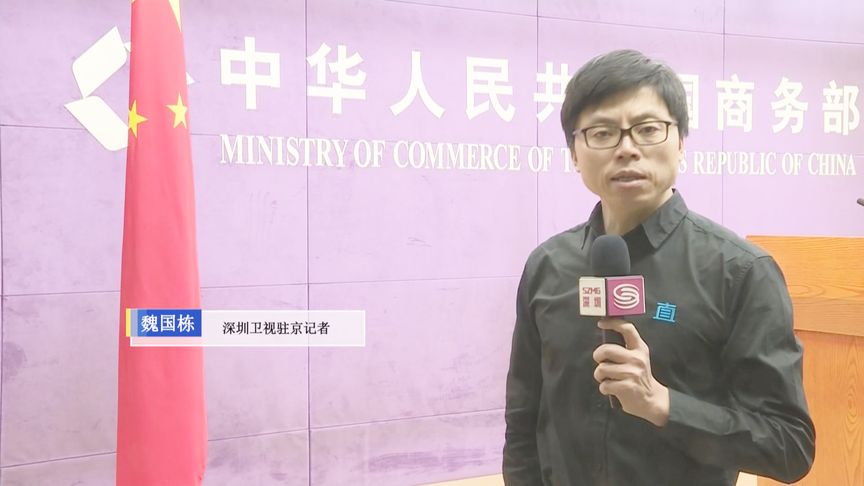 当前中美经贸磋商进展如何?商务部回应了