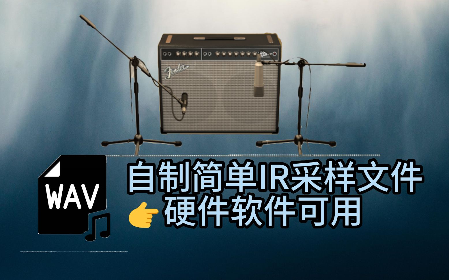 【OO電力】如何自制一个IR采样(箱体模拟)文件
