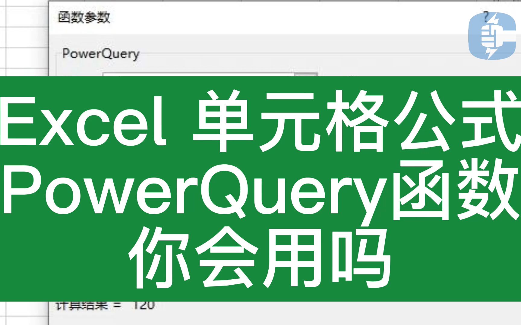 Excel单元格公式PowerQuery你会用吗