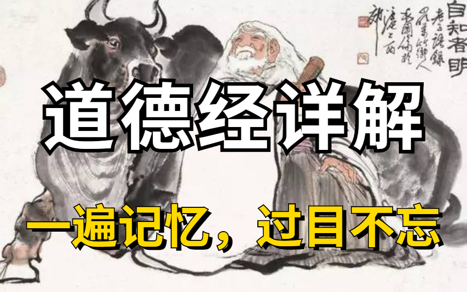 【七天搞定!】老子《道德经》全文背诵, 【记忆宫殿】如何一天背完...