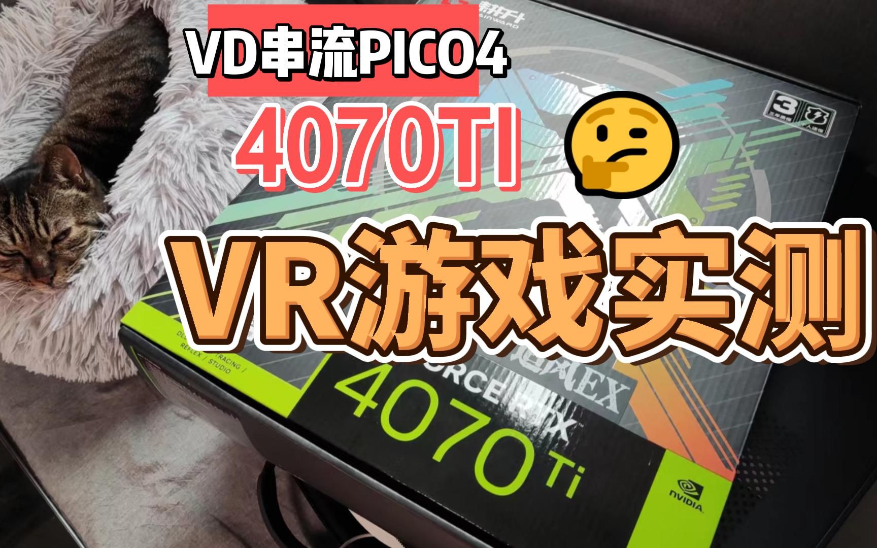 4070TI VR游戏实测 vd串流pico4