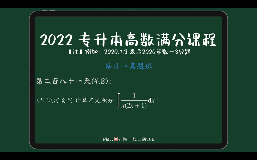 专升本高数每日一真题-第281天(不定积分的计算-配凑法)