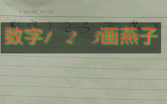 简笔画数字123画燕子画燕子教程