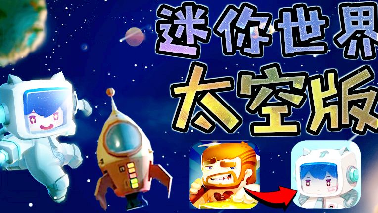 迷你世界不下架了!推出太空版!模仿我的世界多款Mod