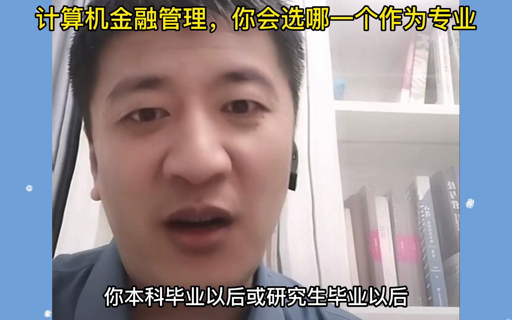 张雪峰老师:计算机,金融,管理三个专业你会选哪一个?