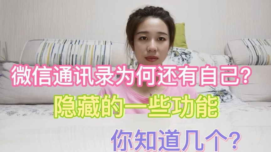 微信通讯录为何还有自己?隐藏的一些功能,你知道几个?