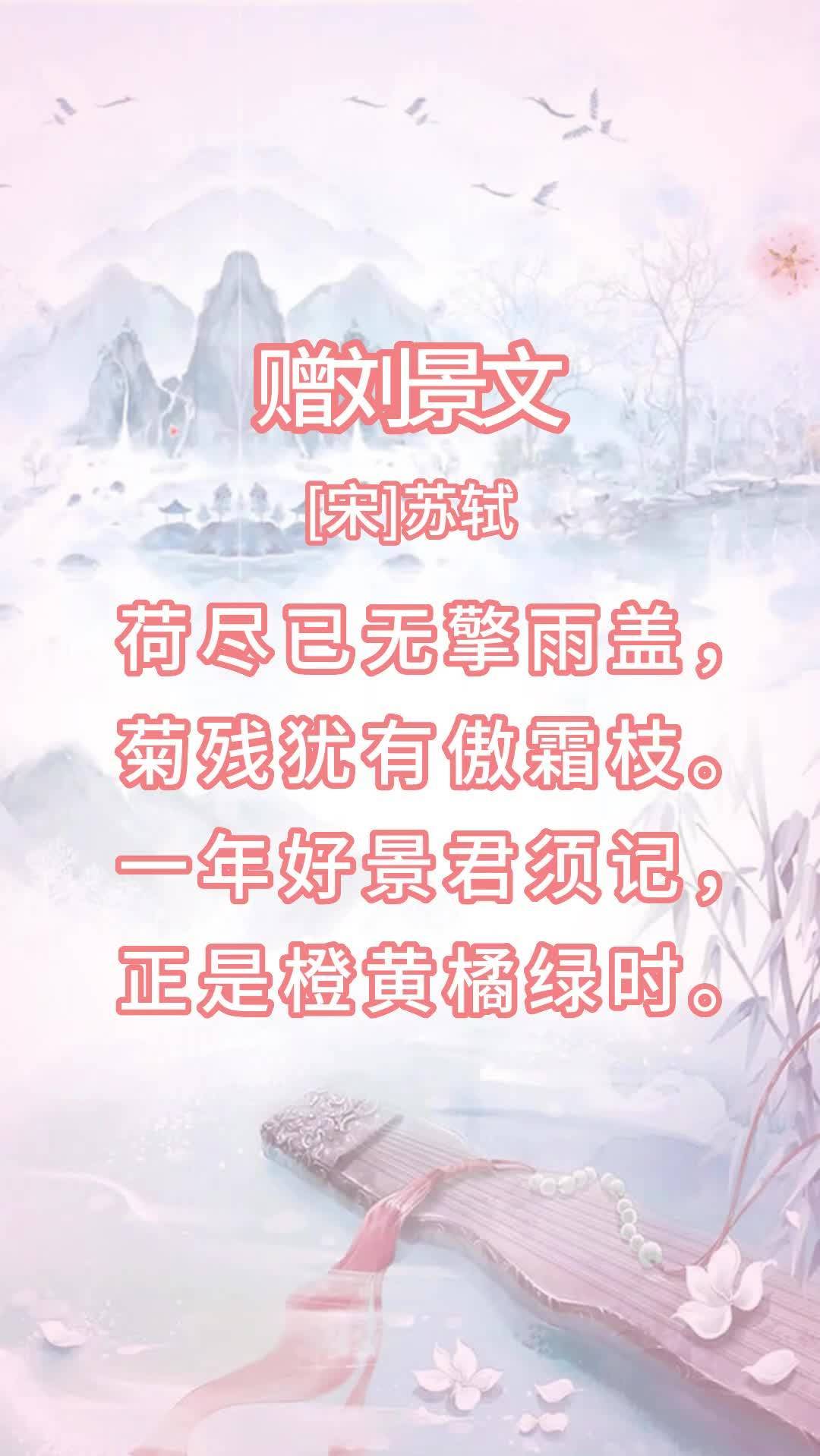 经典诗词:《赠刘景文》