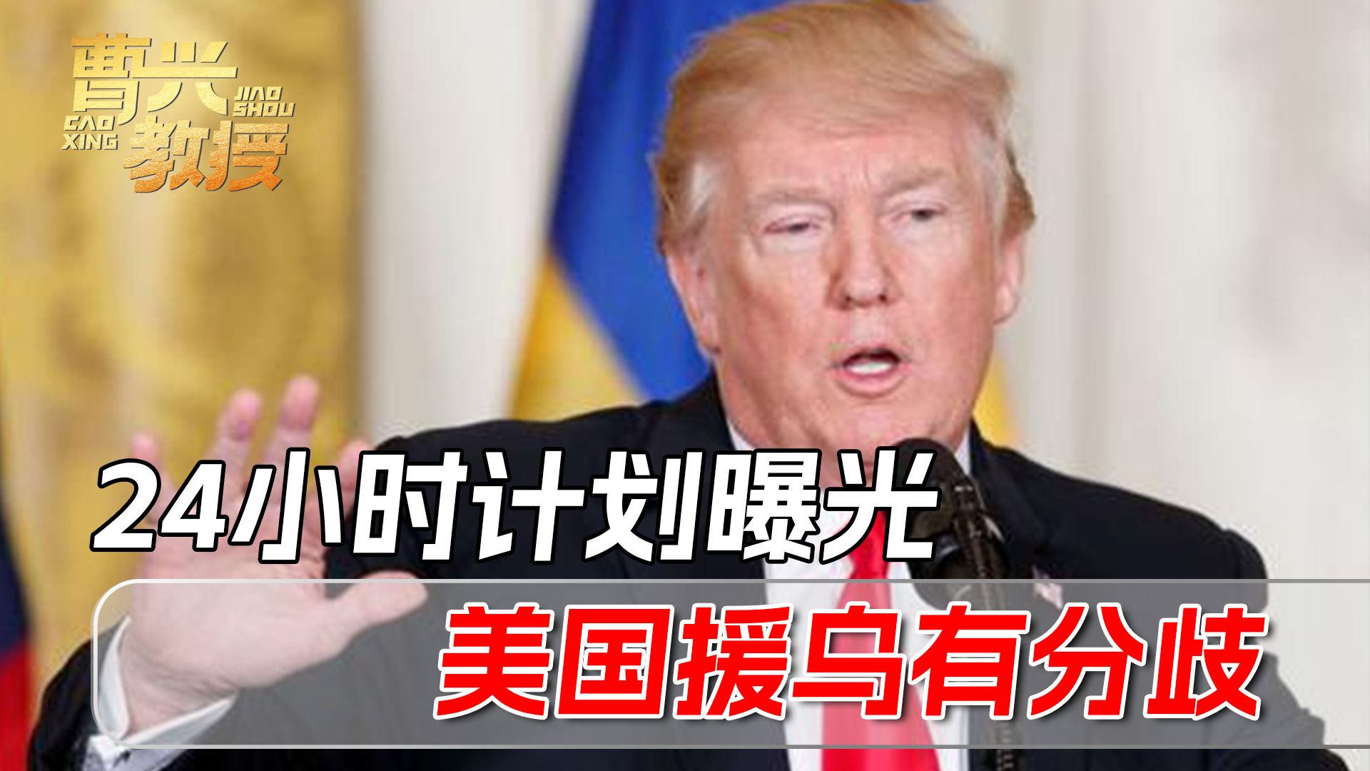 还没上任,特朗普就给普京送“大礼”?乌方“炮轰”美国会求援助