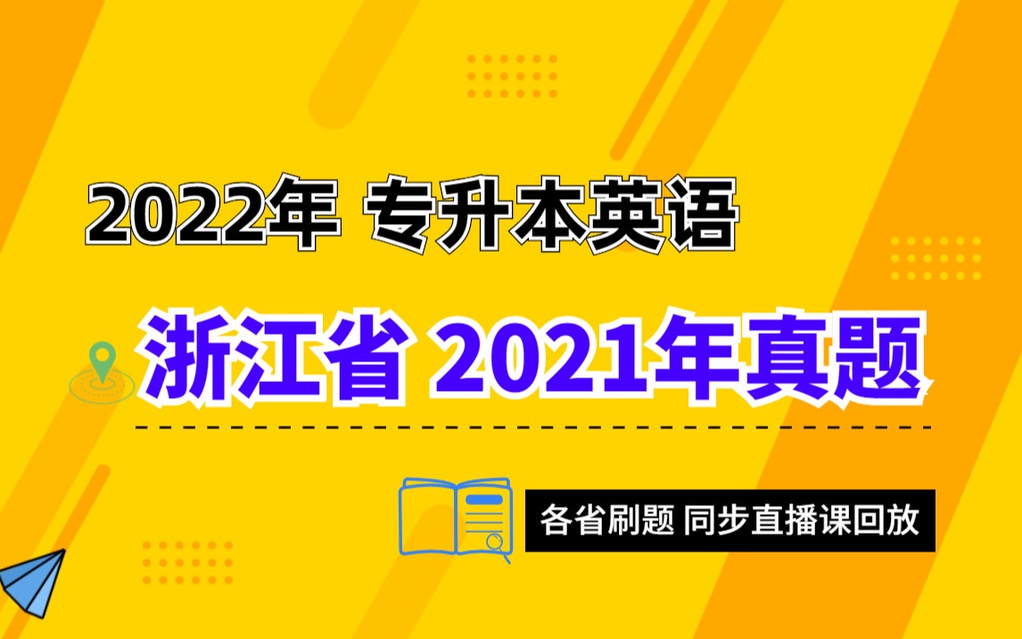 专升本英语考前刷题:浙江专升本英语 2021真题精讲