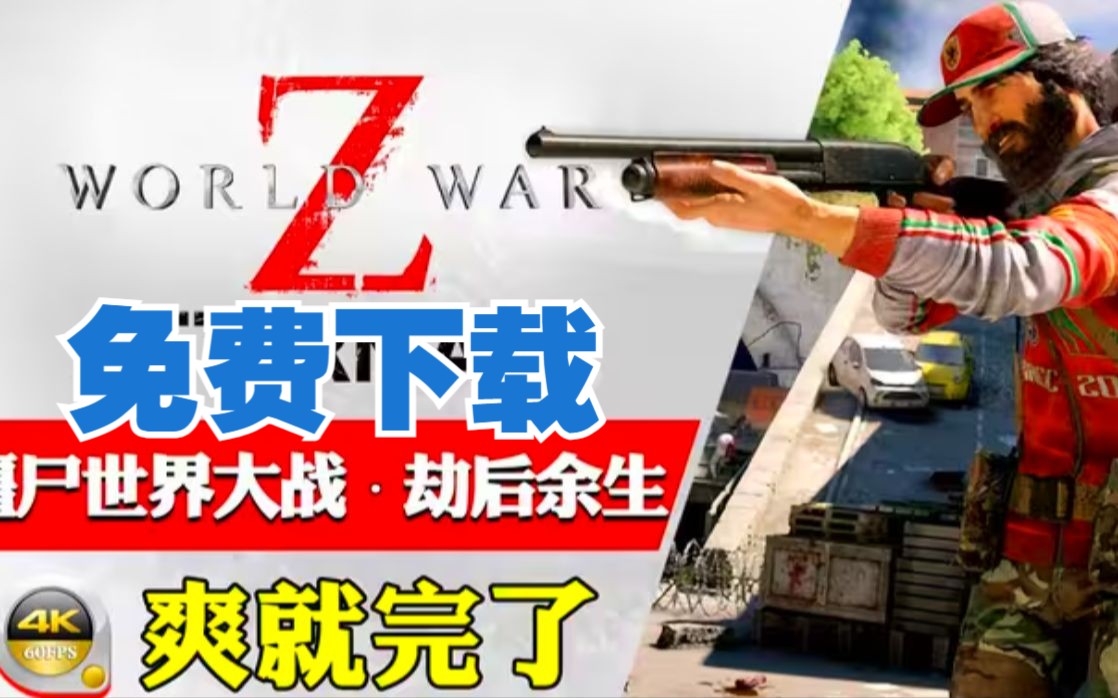 【免费下载僵尸世界大战劫后余生】官方简体中文|支持键盘.鼠标.手柄|...