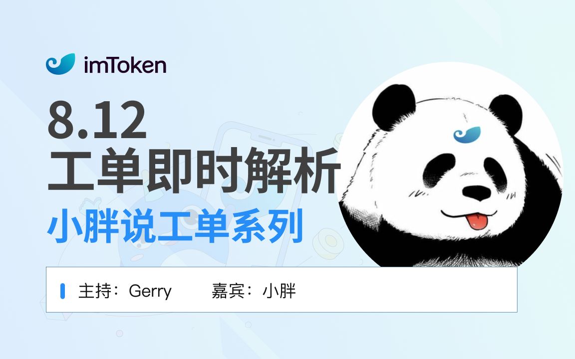 2021.8.12 imToken 直播间 Part 2:小胖说工单