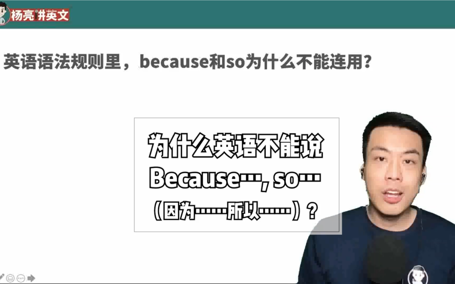 英语语法规则里,because和so为什么不能连用?