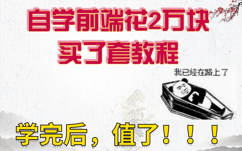 轻松搞定web前端!前端入门视频WEB前端开发WEB前端教程(零基础...