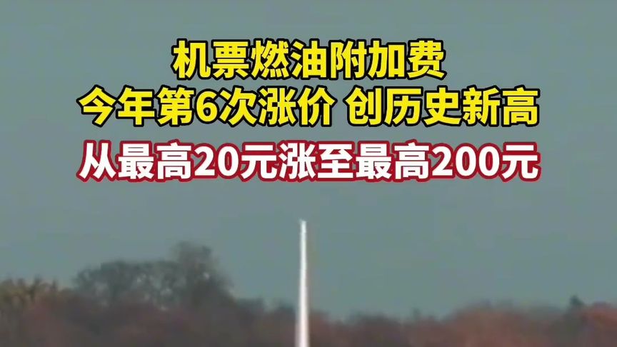 今年第6次涨价!国内燃油附加费将创新高,7月5日起单程最高200元