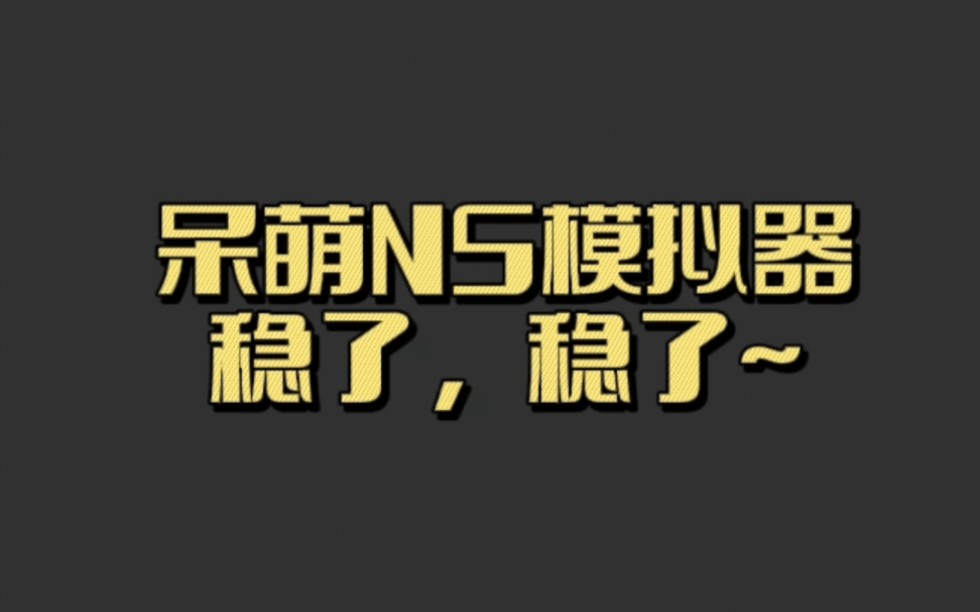呆萌NS模拟器逆天操作,这波操作稳了~稳了!