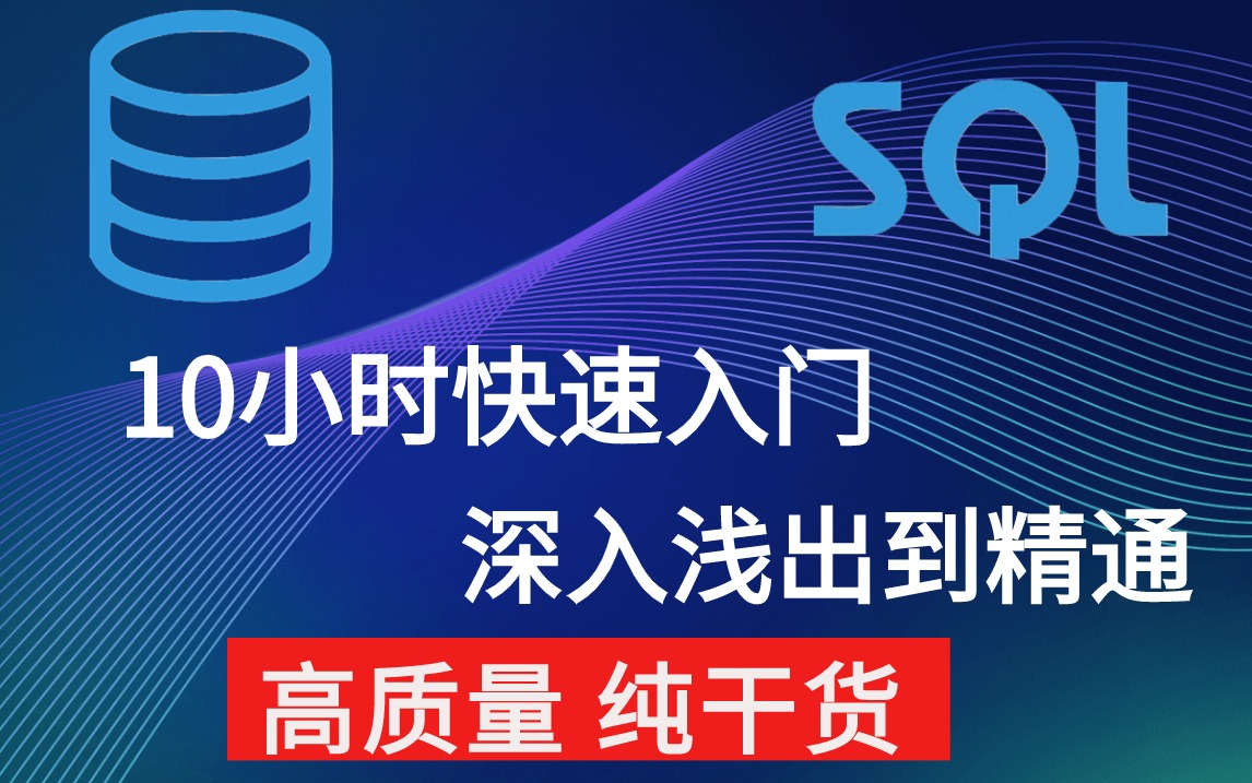 【数据库】10个小时快速入门SQL,高质量|纯干货,学不会你抽我#...