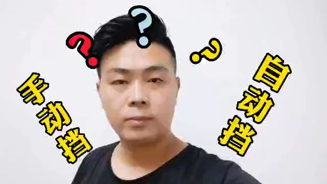 考驾照选择手动挡还是自动挡?很重要,选错了很麻烦。