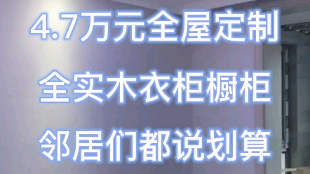 4.7万全屋实木定制,父母邻居都说好