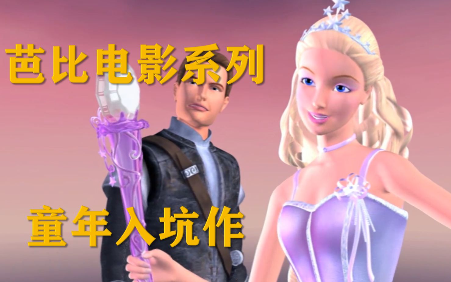 芭比电影童年入坑作!魔幻飞马的奇幻之旅