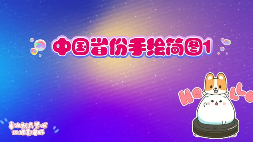 【手绘地图】中国省份手绘简图1#简笔画 #手绘地图