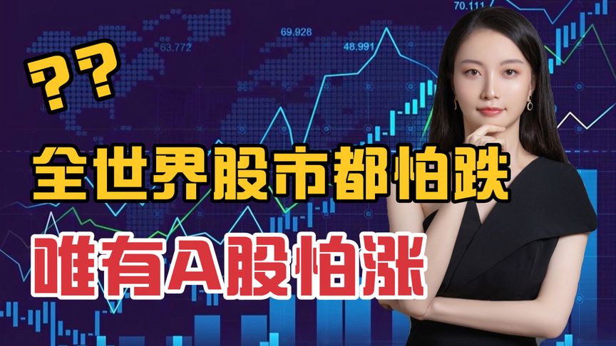 全世界都怕股市跌,只有A股怕涨,这背后的原因你知道吗?