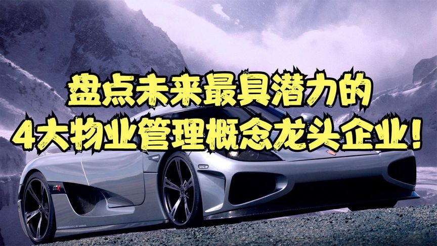 盘点未来最具潜力的4大物业管理龙头企业!中国进入后房地产时代