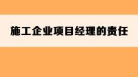 施工企业项目经理的责任