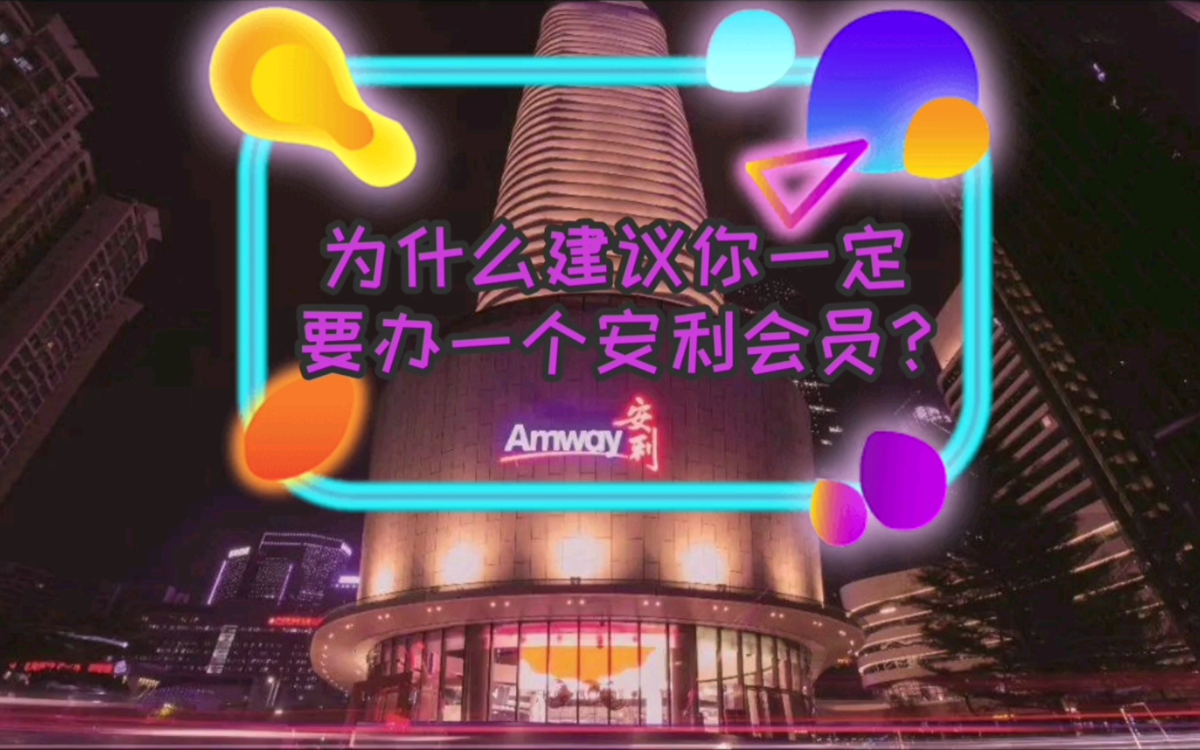 知道为什么建议你一定要办一个安利会员卡吗?