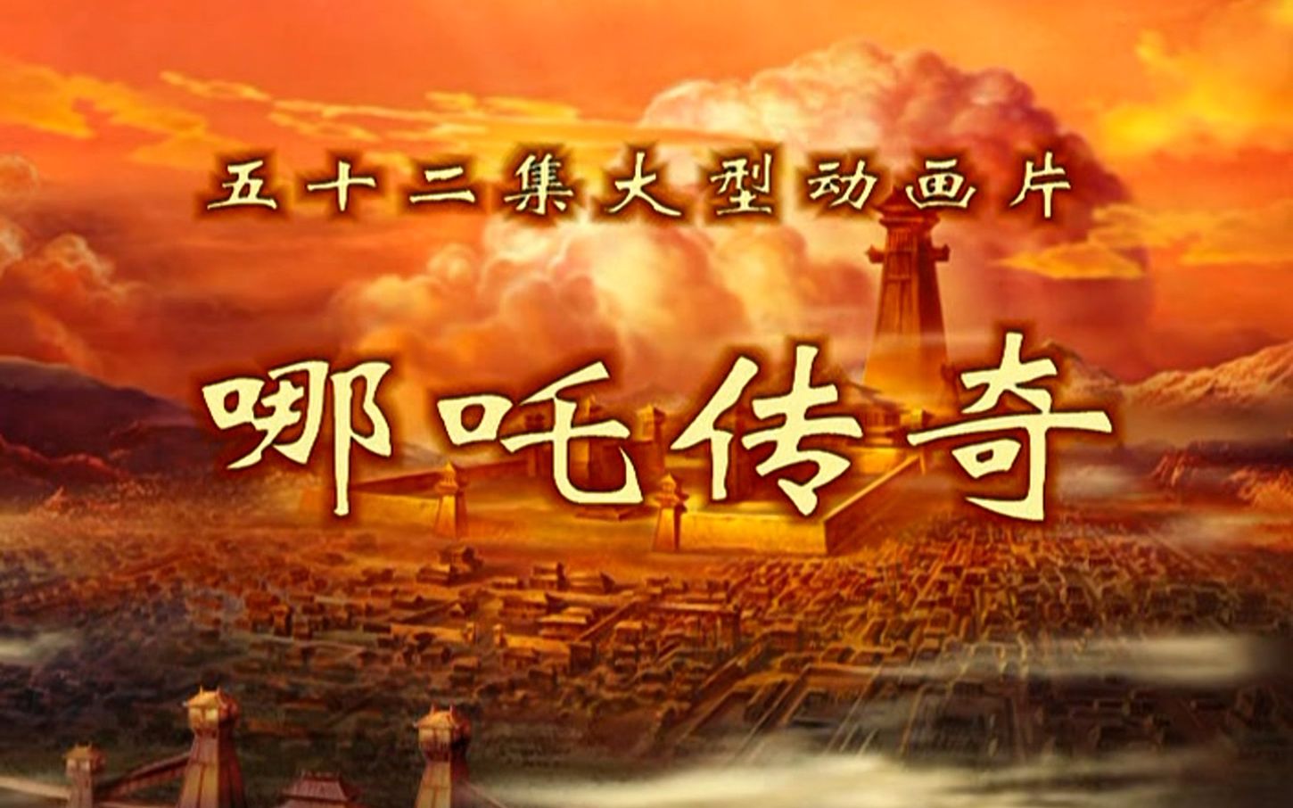 【1080P60 高清修复】动画片《哪吒传奇》片头曲&片尾曲