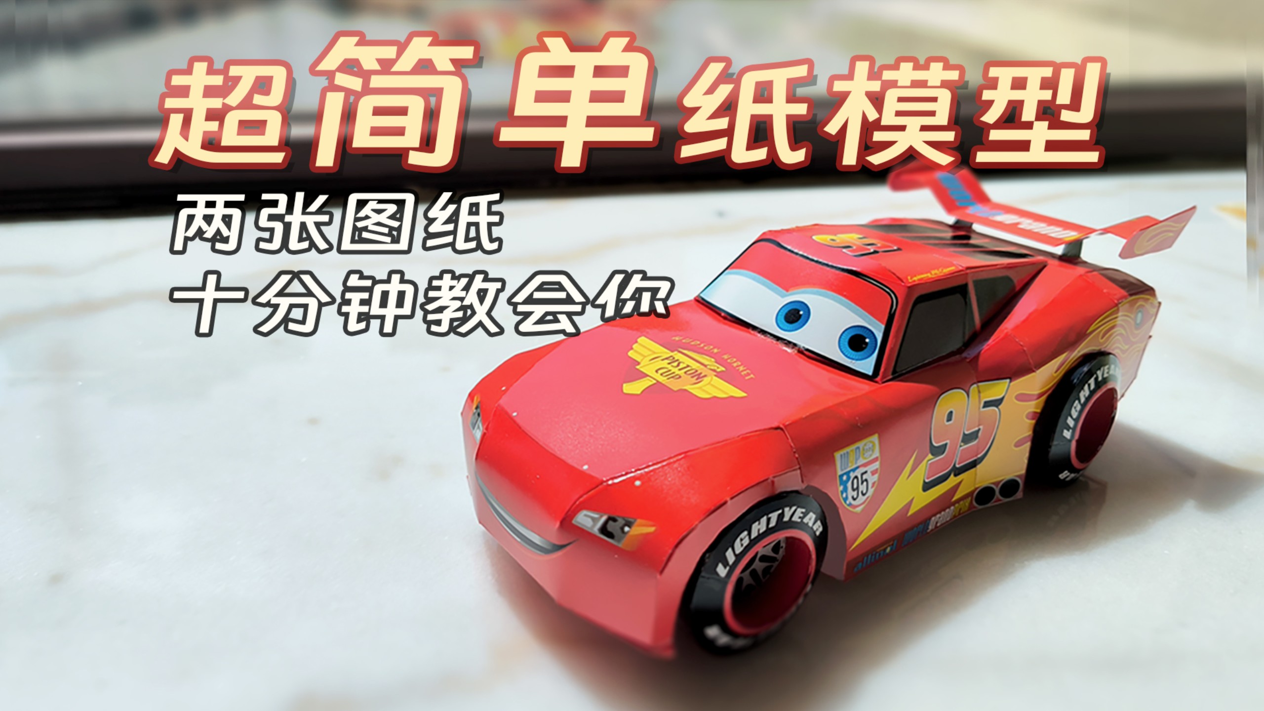 汽车总动员闪电麦昆纸模型教学