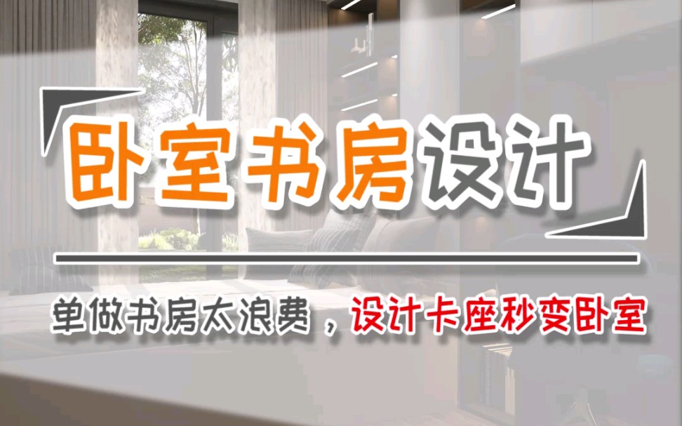 单做书房太浪费,这样设计书房还能做卧室