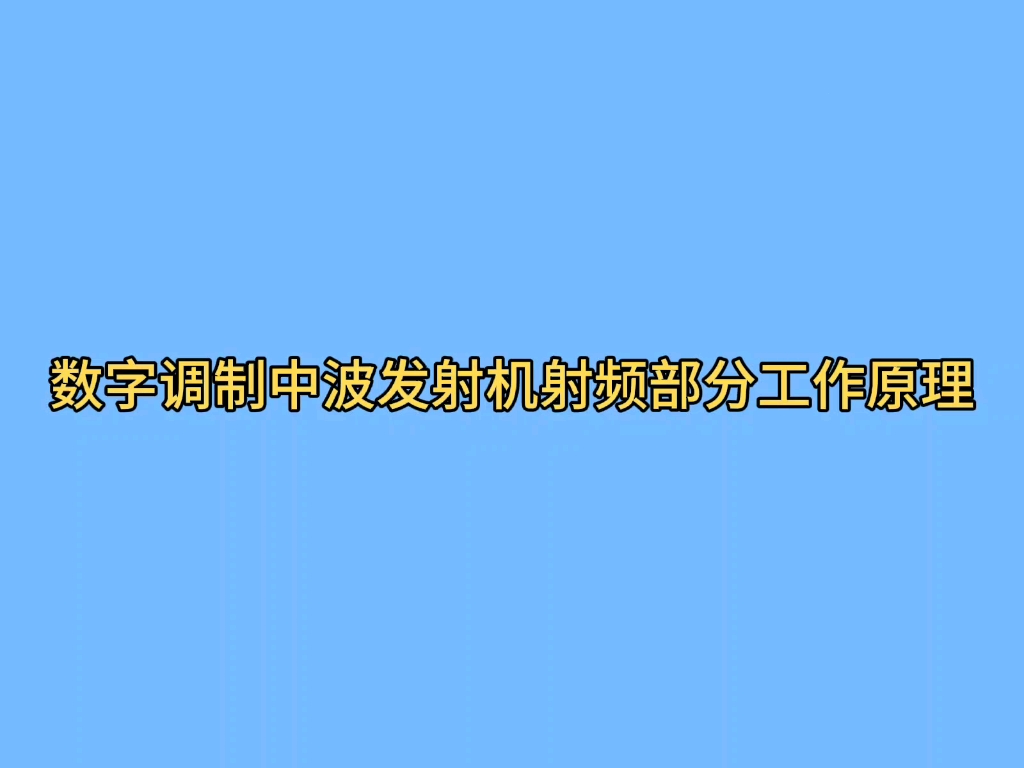 数字调制中波发射机射频部分工作原理