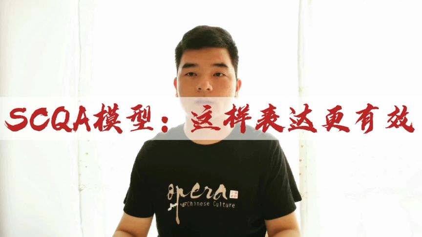 #读书 #读书成长 #读书分享 #读书笔记 SCQA模型：这样表达更有效