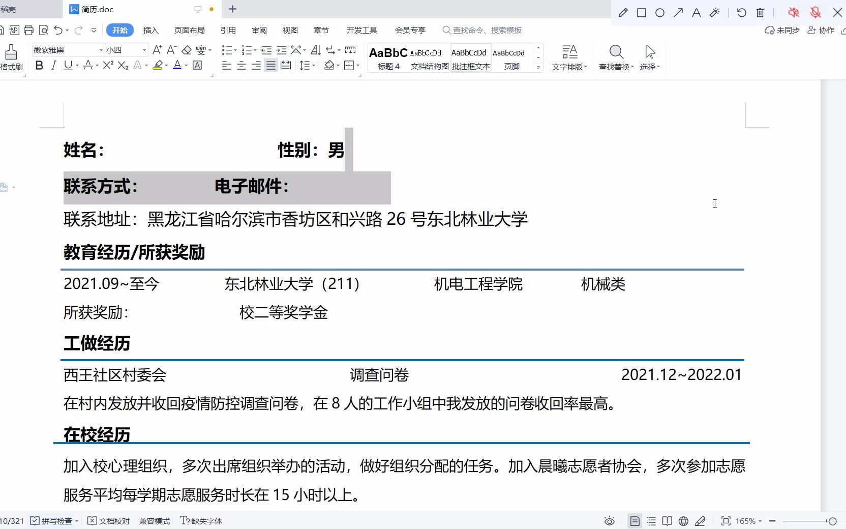 大学生就业指导大作业,简历制作