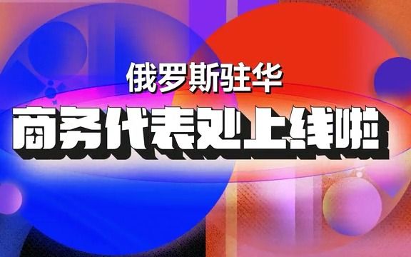 【俄罗斯卫星通讯社】俄罗斯驻华商务代表处上线啦第十二集:法律协助