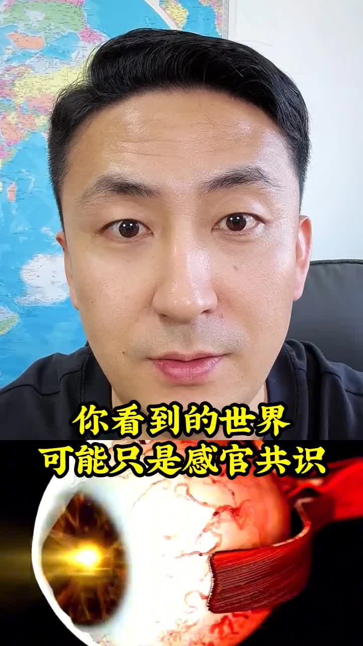 你看到的世界竟可能只是感官共识 #视觉震撼 #万万没想到 #热点 #...