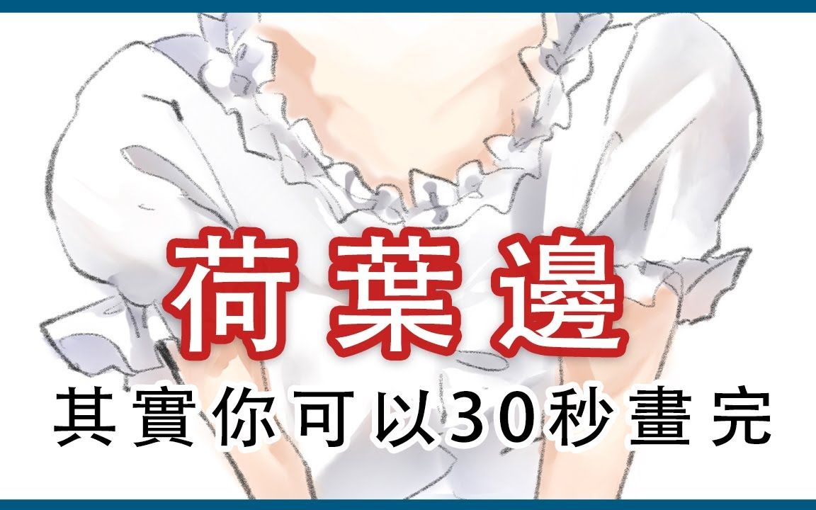 【绘画教程】简单易懂! 30秒画荷叶边不是梦 史上最强荷叶边教程!
