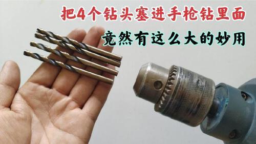 才知道,原来把4个钻头塞到手电钻里,没想到还有这么大的妙用!