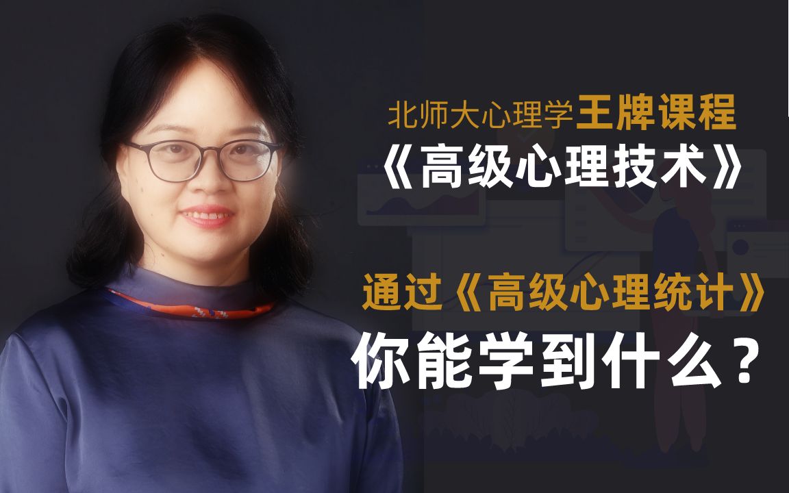 通过《高级心理统计》,你能学到什么?